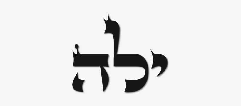 Yud Lamed Hey - 72 Names Of God - Free Transparent PNG Download - PNGkey