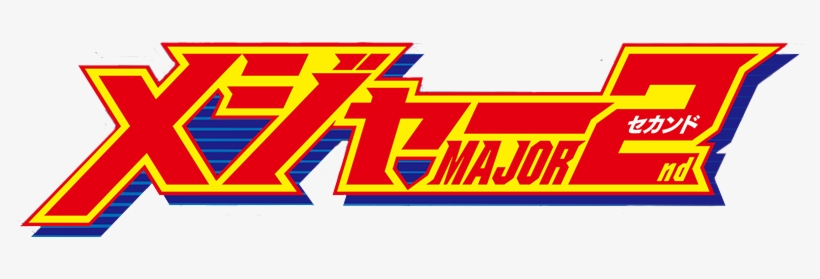 Anime Logo - Major 2nd ロゴ - Free Transparent PNG Download - PNGkey