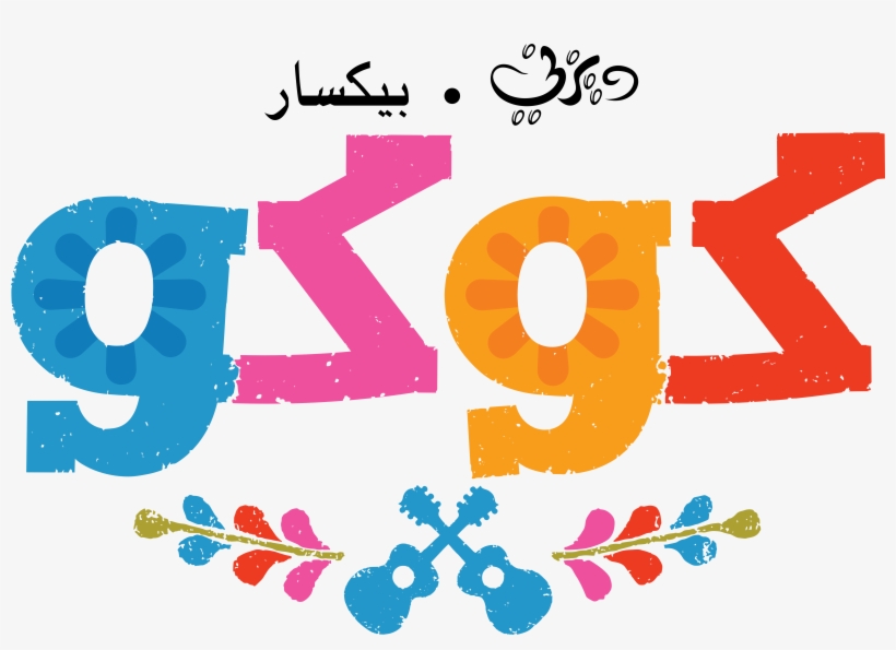 Pixar Images Disney Pixar Coco Logo شعار فيلم كوكو - Coco Logo - Free ...