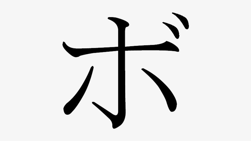 Katakana Bo - Free Transparent PNG Download - PNGkey