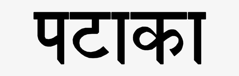 Pataka - Free Transparent PNG Download - PNGkey