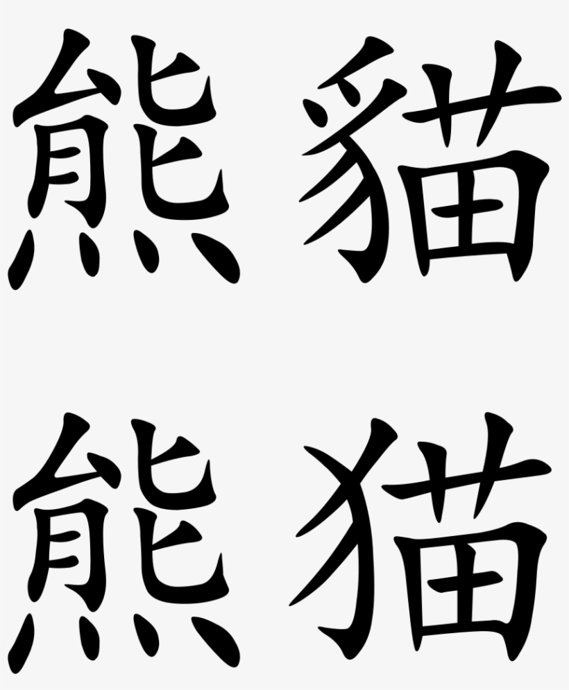 Panda - Panda In Chinese Characters - Free Transparent PNG Download ...