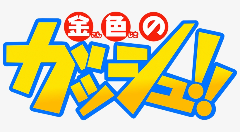 Gash Bell Logo Png - Free Transparent PNG Download - PNGkey