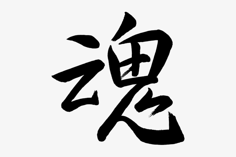 Kanji Tamashii Soul - Free Transparent PNG Download - PNGkey