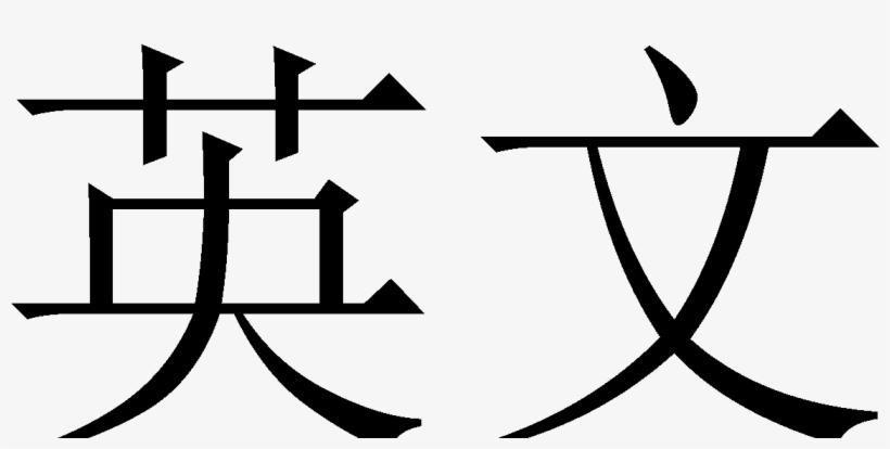 English In Mandarin - Mandarin Chinese - Free Transparent PNG Download ...