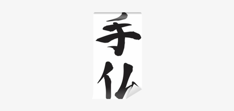 Japanese Calligraphy “demon's Hand, Buddha's Heart” - Japanese ...
