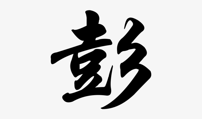 Peng - Pang Chinese Surname - Free Transparent PNG Download - PNGkey