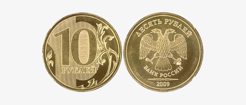 10 Rub - 10 Рублевая Монета - Free Transparent PNG Download - PNGkey