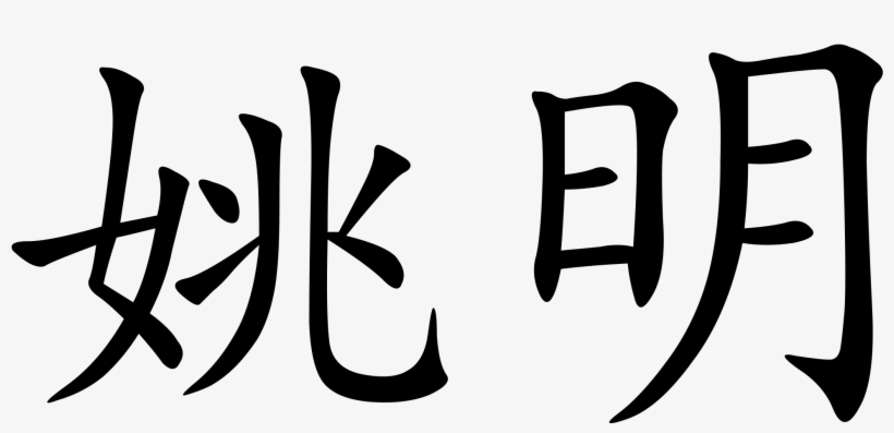 Open - Ming In Chinese Character - Free Transparent PNG Download - PNGkey