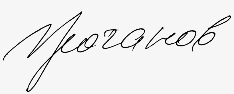 File - Zuganov-sign - Russian Signature - Free Transparent PNG Download ...