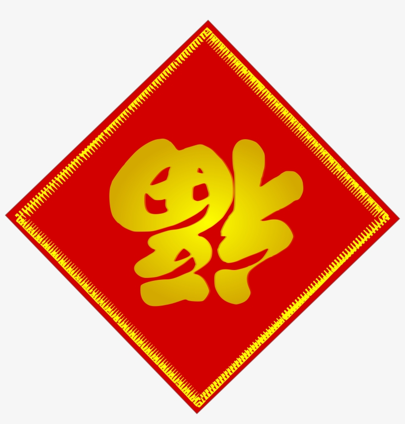 This Free Icons Png Design Of Chinese Fu Character - Free Transparent ...