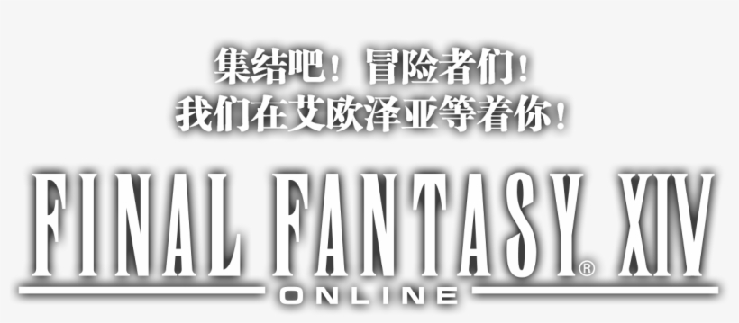 Final Fantasy Xiv Logo Png - Free Transparent PNG Download - PNGkey