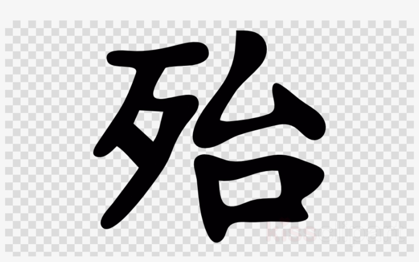 Japanese Clipart Kanji Japanese Kanji Transparent Free Japanese