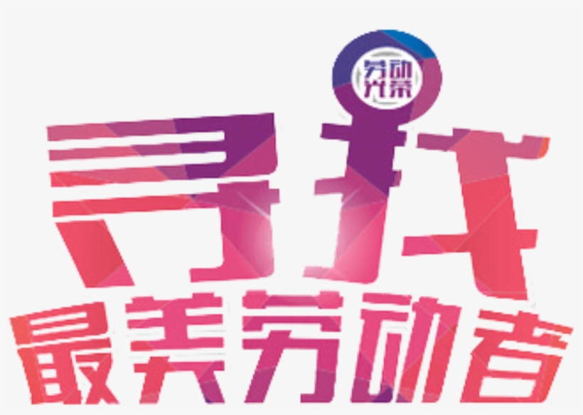 Fresh And Romantic Pink Labor Day Art Font - Art - Free Transparent PNG ...