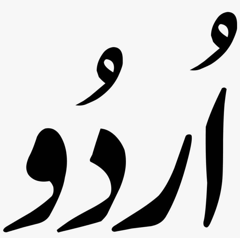 28 Symbols Of Pakistan - Word Urdu - Free Transparent PNG Download - PNGkey