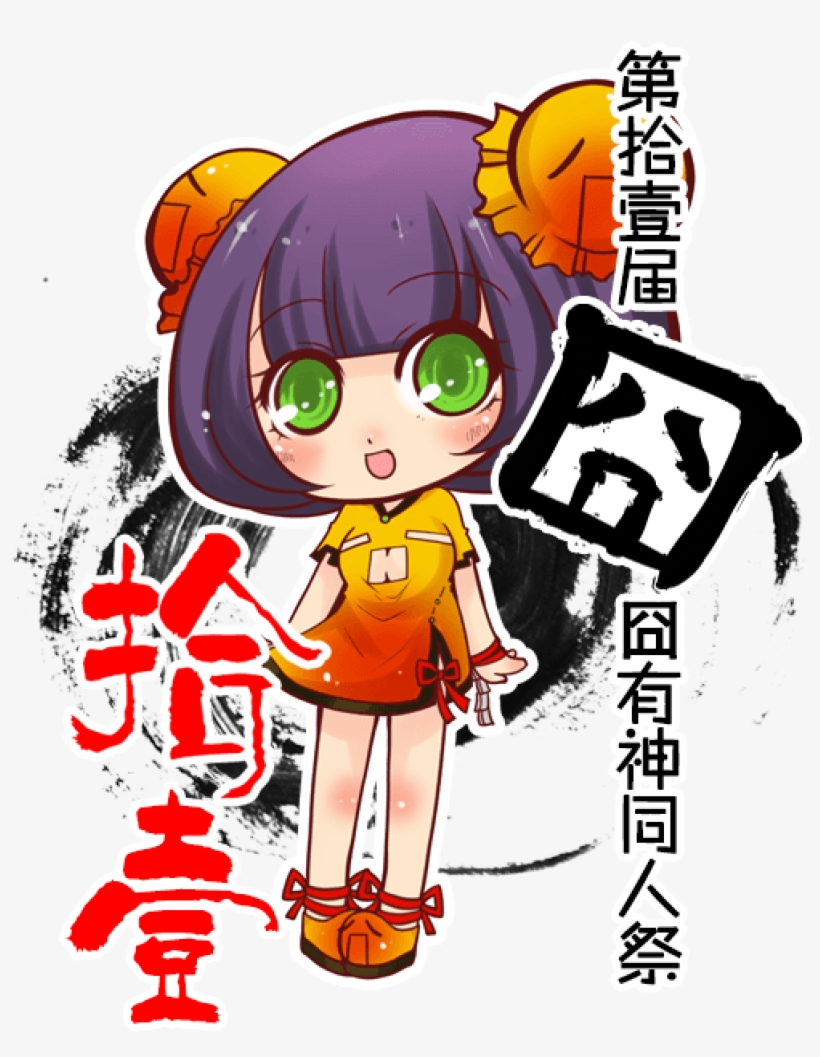 Jiong Jiong Comic Show & Cos Play - Cartoon - Free Transparent PNG ...