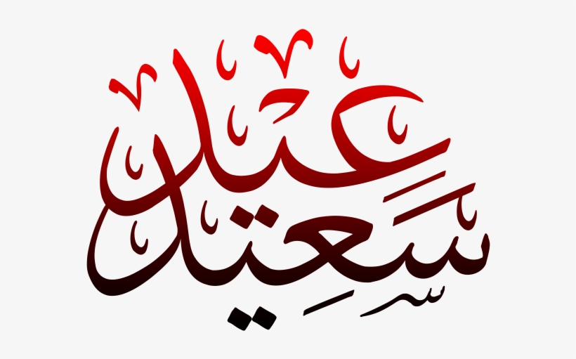 Eid Saeed Png Transparent - Calligraphy - Free Transparent PNG Download ...