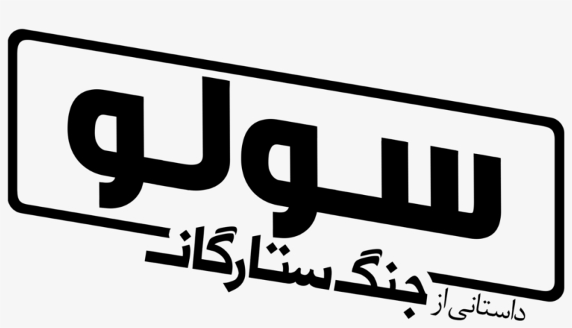 Solo A Star Wars Story Logo - Calligraphy - Free Transparent PNG ...