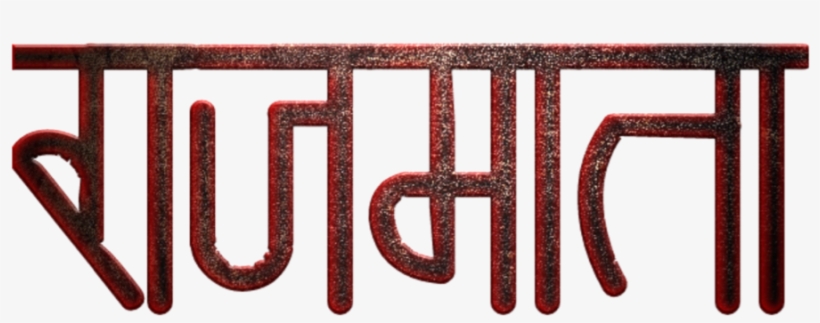 Shivaji Maharaj Font Text Png In Marathi - Graphics - Free Transparent ...