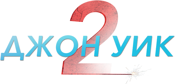 Download Chapter Two Image - John Wick Chapter 2 Logo Png PNG Image ...