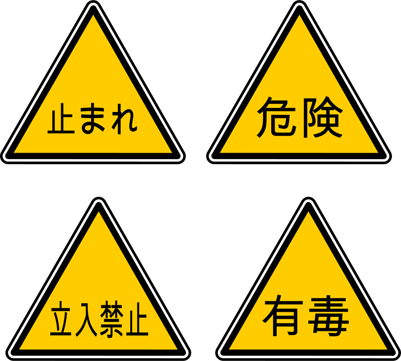Japan Warning Chart Icon - Danger Sign In Japanese - Free Transparent ...