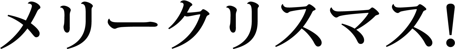 Download Merry Christmas Phrase In Japanese Katakana - Do You Say Merry ...