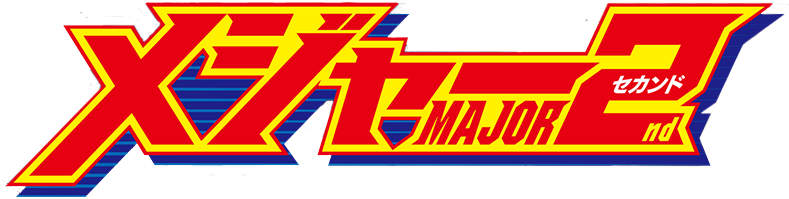 Download Anime Logo - Major 2nd ロゴ PNG Image with No Background ...