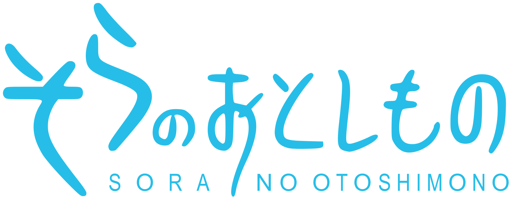 2000 Logo Sora No Otoshimono Only Text - Sora No Otoshimono Logo - Free ...
