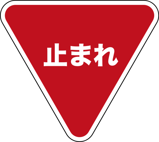 Download Japanese Stop Sign - Stop Japanese PNG Image with No ...