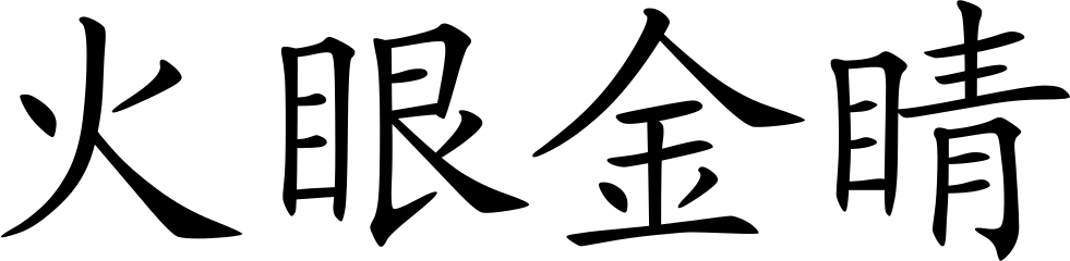 Download Piercing Eye In Italics Comments - Chinese Symbol PNG Image ...
