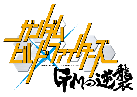 Download Gundam Build Fighters Gm's Counterattack Logo - Bandai Hobby ...