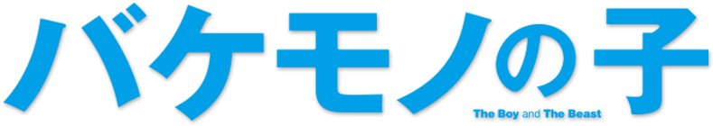 Download The Boy And The Beast Image - Bakemono No Ko Logo Png PNG ...