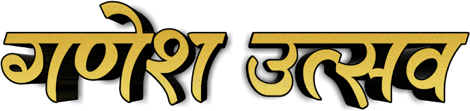 Ganesh Chaturthi Png Ganpati Bappa Text Png Download - Ganesh Utsav ...