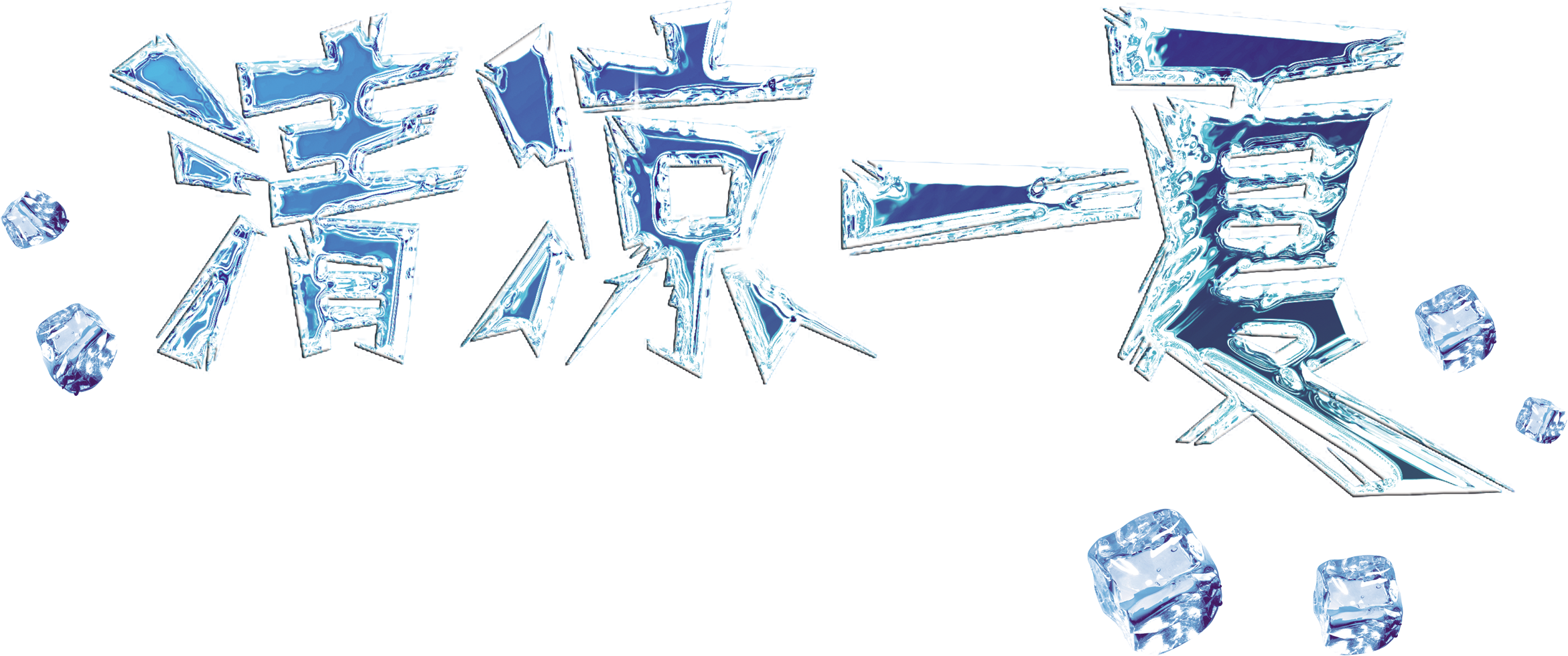 Download Cool Summer Ice Block Font Art Design - Art PNG Image with No ...