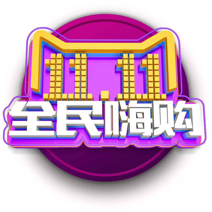 Download Double 11 Nationals Buy Art Words - Advertising PNG Image with ...