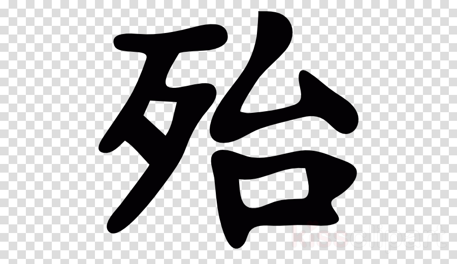 Download Japanese Symbol For Danger Clipart Kanji Chinese Characters ...
