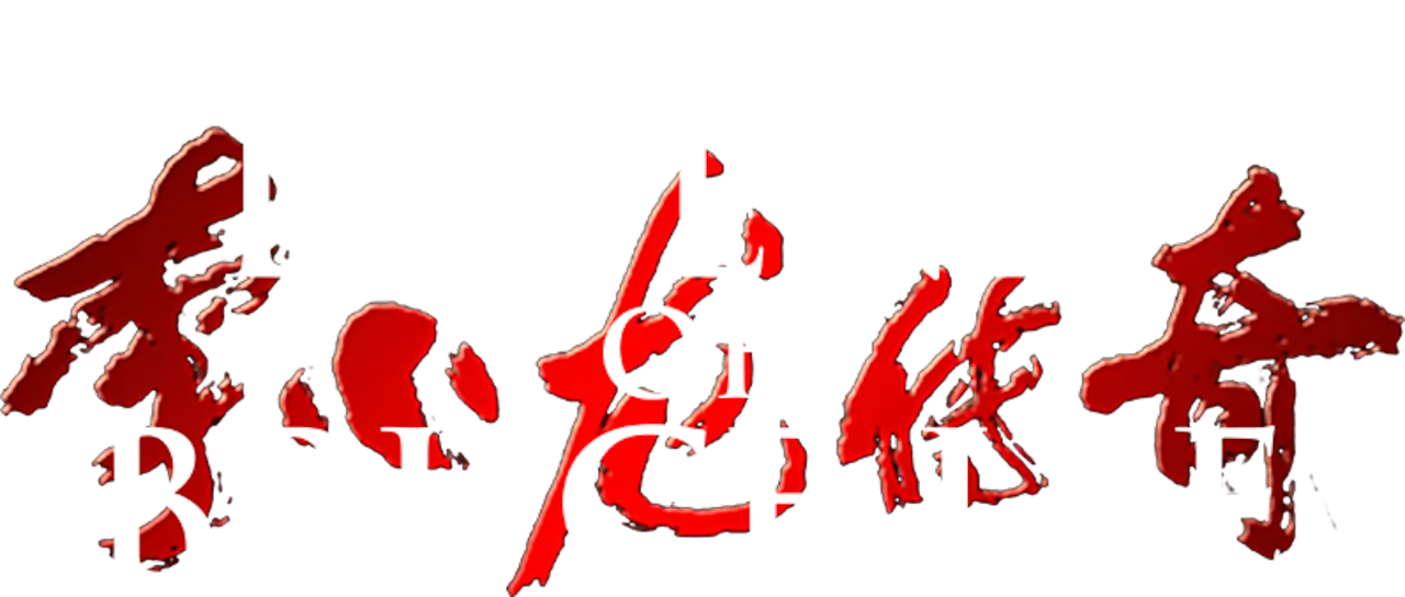 Download The Legend Of Bruce Lee - Graphic Design PNG Image with No ...