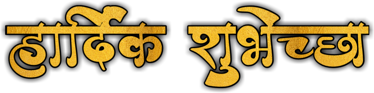 Hardik Shubhechha Calligraphy Png - Marathi Hardik Shubhechha Png ...