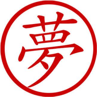 Dream - Chinese Symbols For Dream - Free Transparent PNG Download - PNGkey