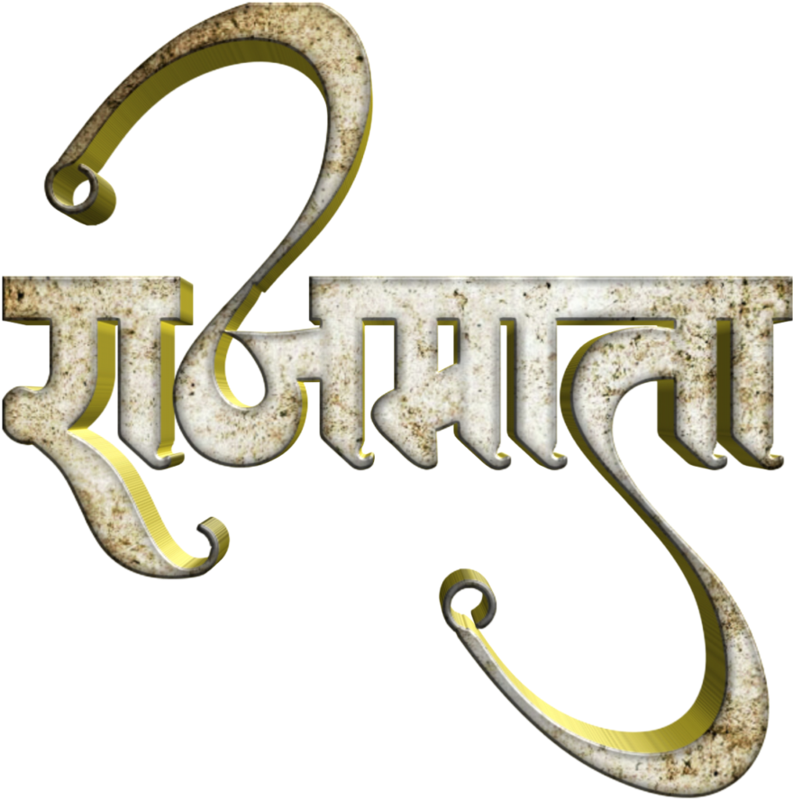Shivaji Maharaj Font Text Png In Marathi - Calligraphy - Free ...