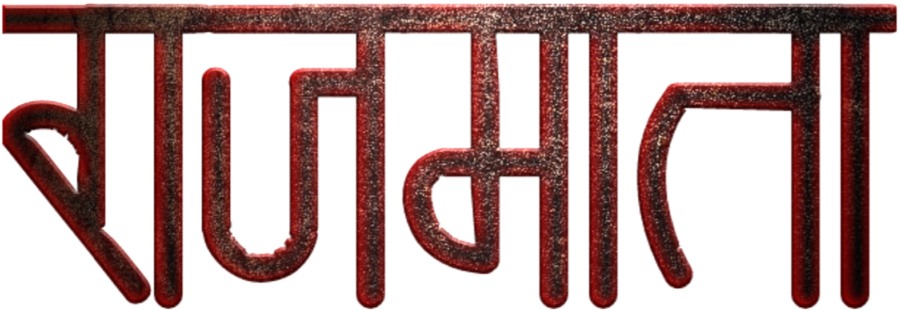 Shivaji Maharaj Font Text Png In Marathi - Graphics - Free Transparent ...