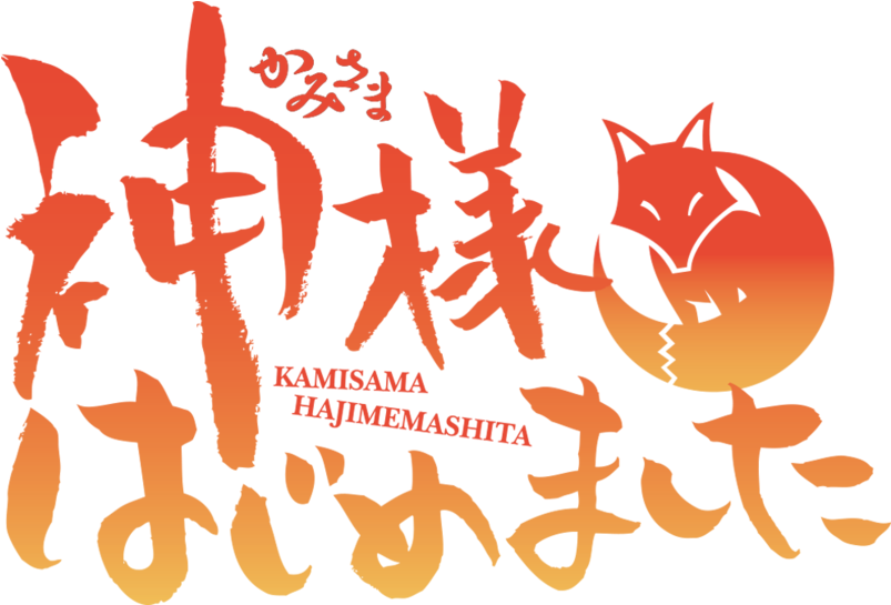 Kamisama Kiss - Kamisama Hajimemashita Logo - Free Transparent PNG ...